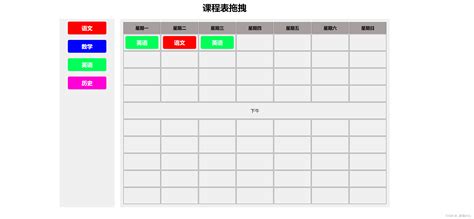 课程表拖拽 Js课程表的js库 Csdn博客