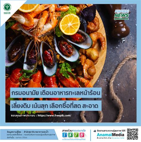เตือน อาหารทะเลหน้าร้อน เลี่ยงดิบเน้นสุกเลือกซื้อที่สด สะอาด