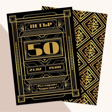 Покана за 50 ти юбилей Великият Гетсби Calleidoscope