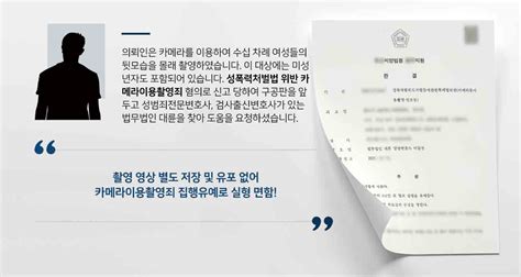 [카메라이용촬영죄 집행유예] 미성년자 피해자도 있는 성폭력처벌법 위반 사건 몰카형량 감형 최선 대륜