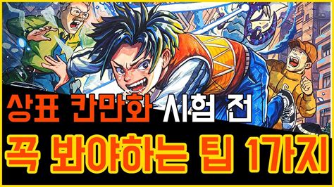 무슨 주제 나올지 궁금하면 실기 시험 치루기 전 필수 시청 상황표현 칸만화 입시미술 독학 Youtube