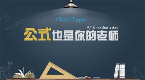 【办公软件】 Mathtype，功能强大的数学公式编辑软件 知乎