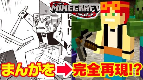 マイクラ映画まんがマインクラフト世界の果てへの旅のゾンビ対決を完全再現おはコロチューバー コルダさんだー YouTube