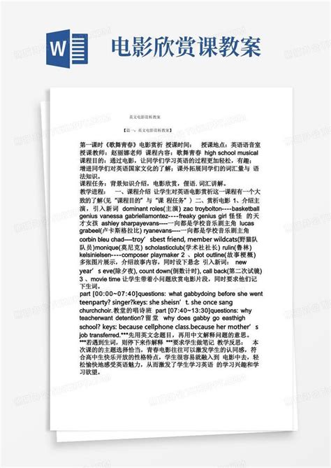 英文电影赏析教案Word模板下载 编号lbwxjvjw 熊猫办公