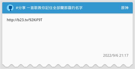 分享 一首歌教你記住全部蘭那羅的名字 原神板 Dcard