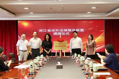 浙江省涉外法律服务联盟正式揭牌成立
