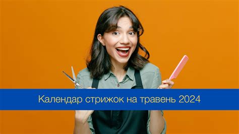 Місячний календар стрижок на травень 2024 дні коли стригти волосся Радіо Maximum
