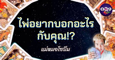 ไพ่อยากบอกอะไรกับคุณ โดย แม่หมอโซบีม ดวง Live