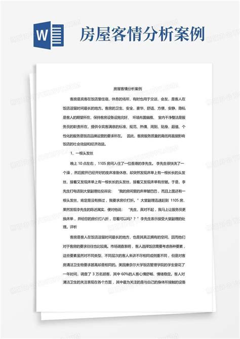 房屋客情分析案例 Word模板下载 编号lxxernor 熊猫办公