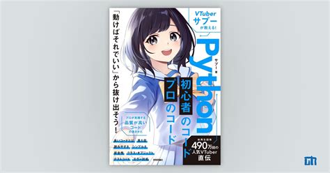 サポートページ：vtuberサプーが教える！ Python 初心者のコード／プロのコード：｜技術評論社