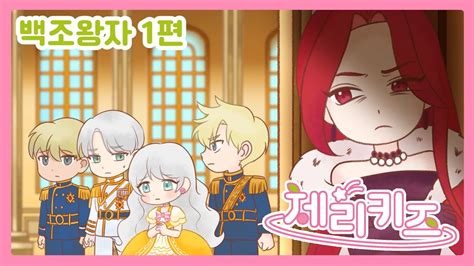 Eng Sub 백조 왕자 별 이야기 1편 백조 왕자 이야기 명작동화 체리키즈 Youtube
