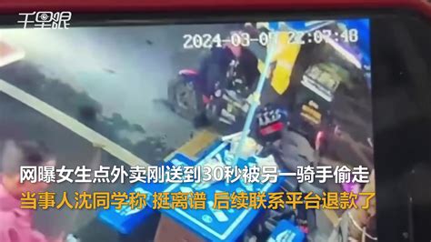 【广东】女生点外卖刚送到30秒被另一骑手偷走，女生：挺离谱很无奈被气笑，联系平台退款了