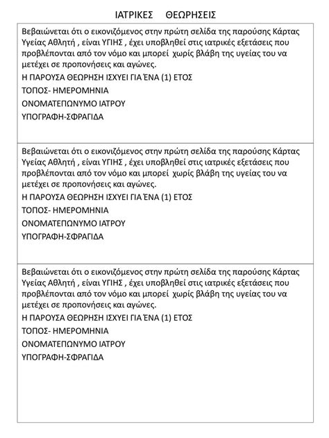 Η κάρτα υγείας αθλητή αποτελεί προσωπικό έγγραφο του αθλητή βρίσκεται