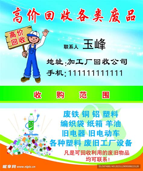 废品回收设计图psd分层素材psd分层素材设计图库昵图网