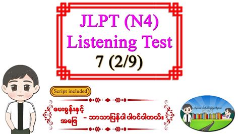 7 2 9 Jlpt N4 Listening Test အဖြေသာ ပြခြင်း မဟုတ်ပဲ မေးခွန်းနှင့် အဖြေဘာသာပြန်ပါဝင်ပါသည