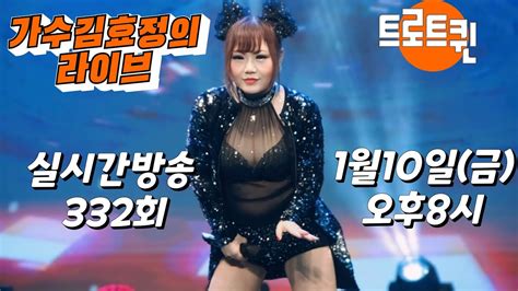 가수김효정의 라이브 332회 정통트로트꺽기의달인리틀주현미폭발적인가창력 Kbs아침마당출연 Sbs모디션출연 Tv조선출연 Youtube