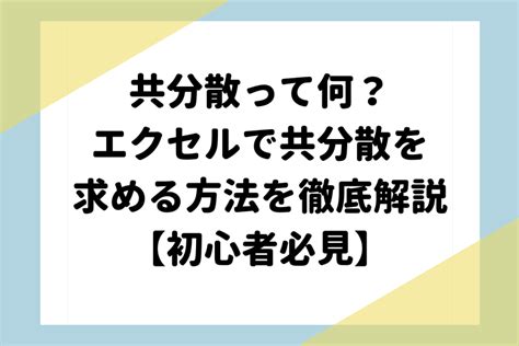 共分散とは？エクセルの関数で求める方法を徹底解説！