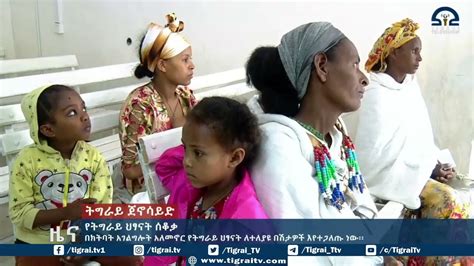 በክትባት አገልግሎት አለመኖር የትግራይ ህፃናት ለተለያዩ በሽታዎች እየተጋለጡ ነው፡፡ Youtube