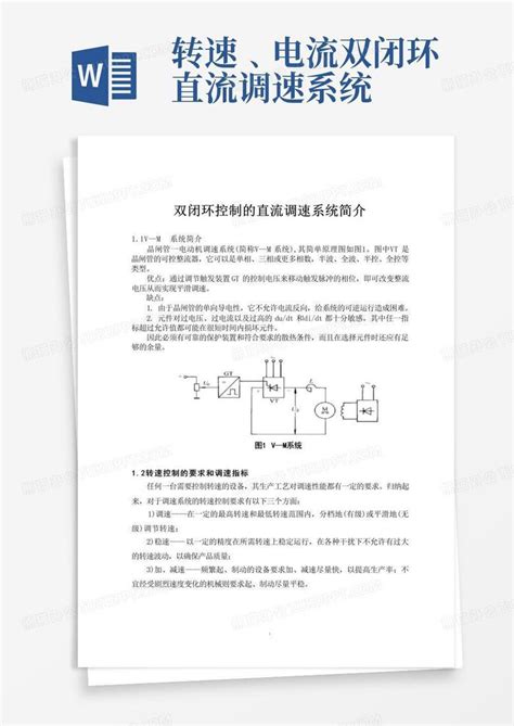 转速﹑电流双闭环直流调速系统word模板下载 编号lnmajoro 熊猫办公