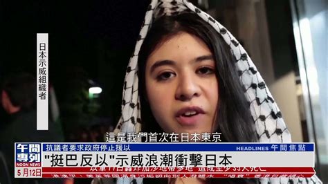 “挺巴反以”示威浪潮冲击日本凤凰网视频凤凰网