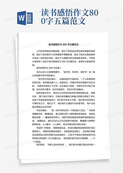 读书感悟作文800字五篇范文word模板下载编号qaxaojwz熊猫办公