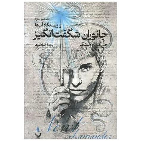 خرید و قیمت کتاب جانوران شگفت انگیز و زیستگاه آنها فیلمنامه اصلی کد 485 اثر نیوت اسکمندر ترب