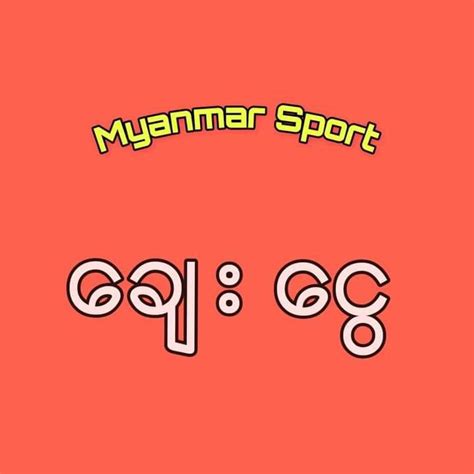Myanmar Sport ချေးငွေလုပ်ငန်း