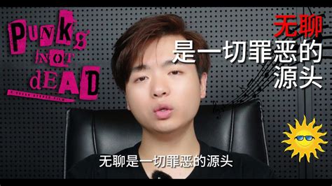 V 无聊是一切罪恶的源头 Youtube