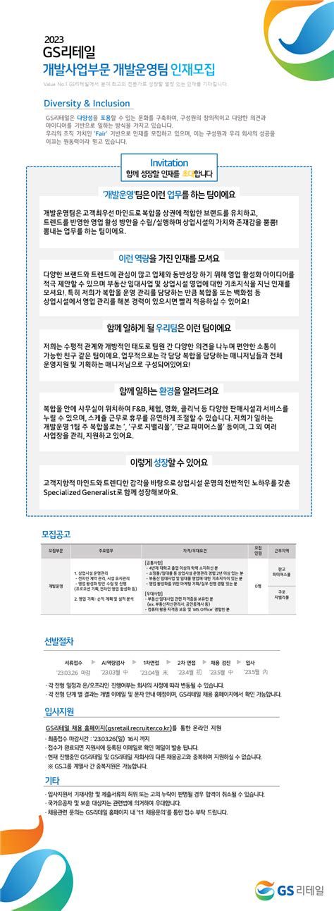 Gs리테일 채용공고 개발사업부문 개발운영팀 인재모집 2023년 채용
