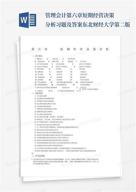 管理会计第六章短期经营决策分析习题及答案东北财经大学第二版Word模板下载 编号lmrrgjkv 熊猫办公