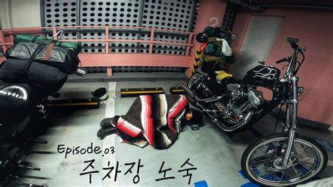 Ep03 주차장 노숙 입돌아감 제주도 로드트립 할리데이비슨 쵸퍼 모토캠핑 스포스터 캬브 Chopper