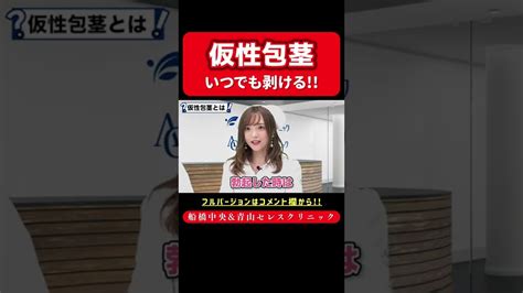 剥くのは自由自在仮性包茎とは？ Youtube
