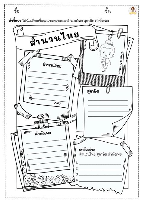 แบ่งปันใบงาน สำนวนไทย สุภาษิต ใบงาน By คุณครูมะมาย