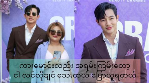 ငြိမ်းသော်မူးရင် အင်္ဂလိပ်လိုတွေ ပဲပြောတော့တာ မေနွယ်ထွန်း မဆွိ ကလပ် မရောက်ဖူးသေးဘူး ဆိုလို့