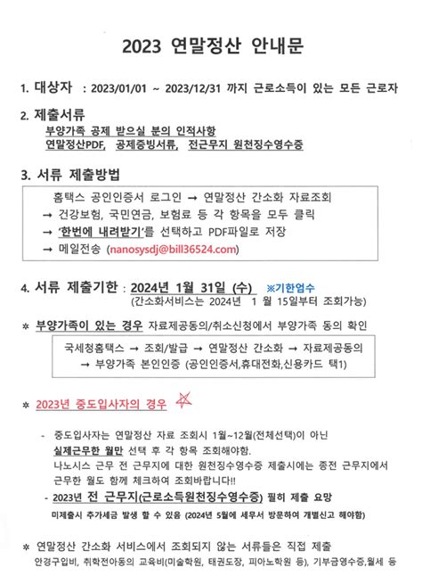 2023년도 소득에 대한 연말정산 안내문