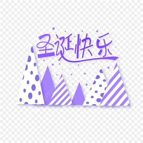 메리 크리스마스 퍼플 레터링 디자인 메리 크리스마스 보라색 크리스마스 예술적 글꼴 Png 일러스트 및 벡터 에 대한 무료 다운로드 Pngtree