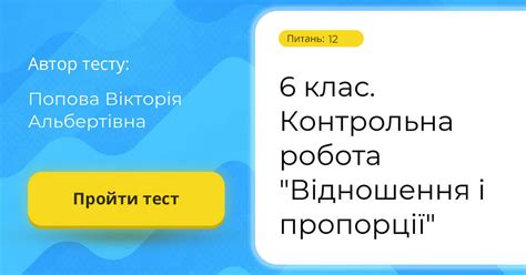 6 клас Контрольна робота Відношення і пропорції Тест на 12 запитань Математика