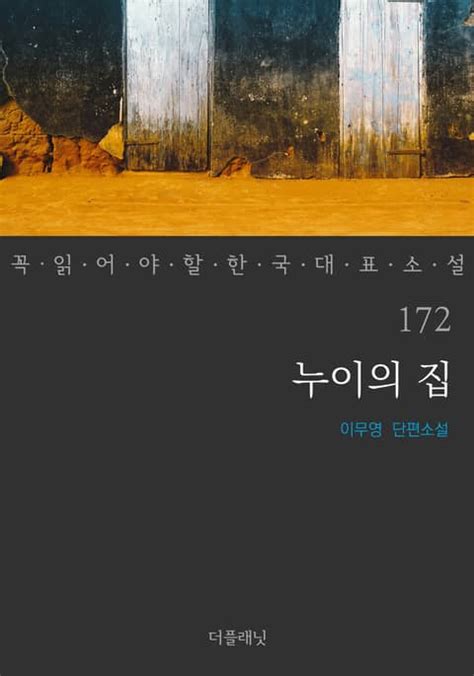 누이의 집 꼭 읽어야 할 한국 대표 소설 172 소설넷