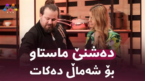 دەشنێ ماستاو بۆ شەماڵ دەکات Youtube