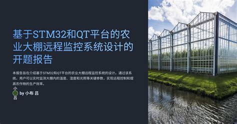 基于stm32和qt平台的农业大棚远程监控系统设计的开题报告