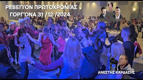 Ρεβεγιον Πρωτοχρονιας Κωστασ ΣΤΑΥΡΟΥ Παγωνα ΑΘΑΝΑΣΙΟΥ Χρηστος ΑΓΓΕΛΗΣ ΓΟΡΓΟΝΑ 31 ΔΕΚΕΜΒΡΙΟΥ