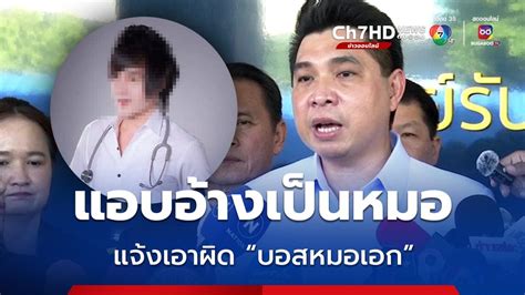 ข่าวแจ้งเอาผิด “บอสหมอเอก” แอบอ้างเป็นแพทย์ เตรียมค้าสถานพยาบาล
