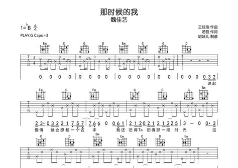 魏佳艺《那时候的我》吉他谱g调吉他弹唱谱 打谱啦