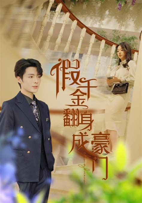 李柯以 短剧现代古言双栖演员 短剧演员表