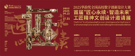 “匠心永续·智造未来”工匠精神文创设计邀请展华韵奖·全国高校数字创新设计大赛