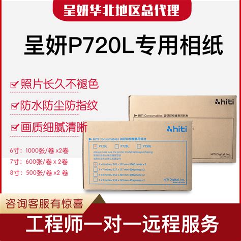 呈妍p720l相纸7寸 热升华照片打印机证件照商用照相馆专业影楼1寸快照彩色相片冲印机小型彩扩机 呈研720相纸 虎窝淘