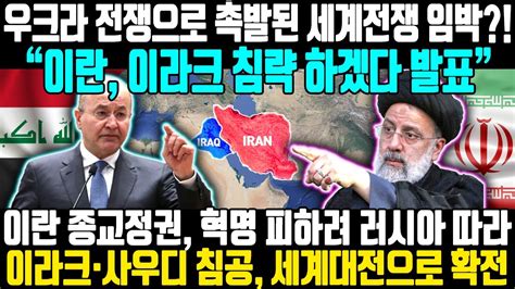 우크라 전쟁으로 촉발된 세계전쟁 임박“ ㅣ 이란 이라크 침략 하겠다 발표” 이란 종교정권 혁명 피하려 러시아 따라
