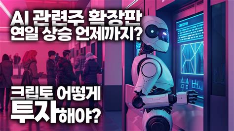 섹터 영역 확장하는 인공지능 Ai 관련주 연일 폭등 언제까지 암호화폐 어떻게 투자 Youtube