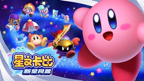星之卡比 新星同盟 腾讯nintendo Switch官网