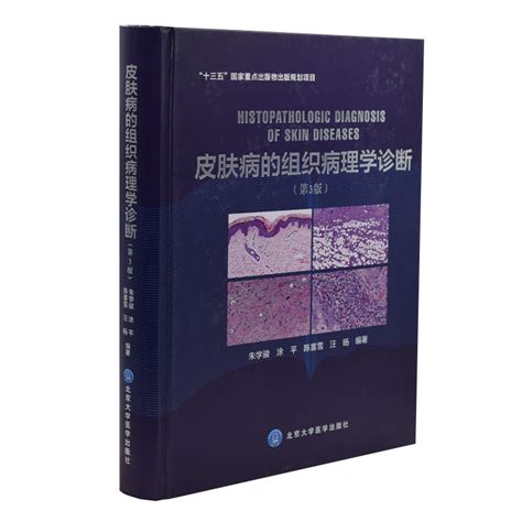 正版现货皮肤病的组织病理学诊断 第3版 朱学俊编著北京大学医学出版社 虎窝淘